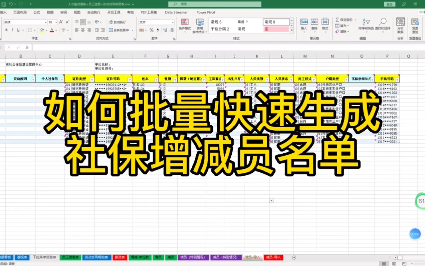 社保增减员模板