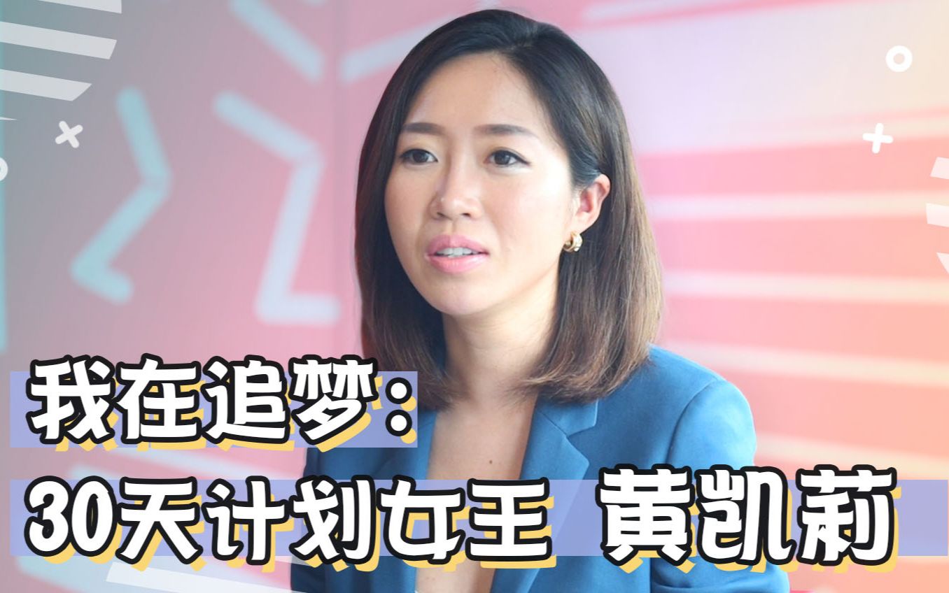 我在追梦:30天计划女王 黄凯莉