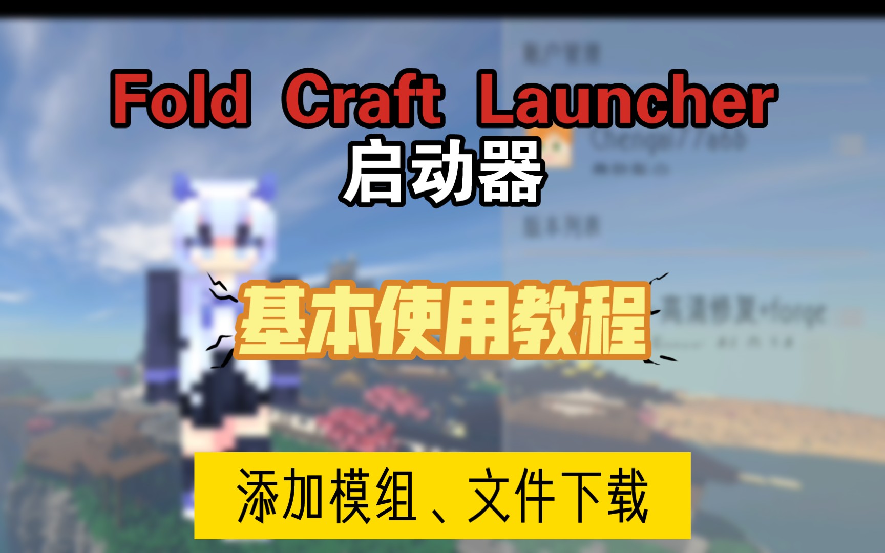 【Fold Craft Launcher】模组添加、文件下载等基础教程_我的世界_剪辑