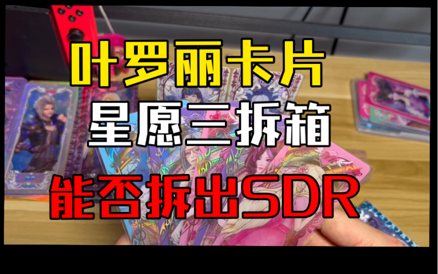 叶罗丽卡片-拆整盒星愿三 能否双爆SDR_桌游棋牌热门视频