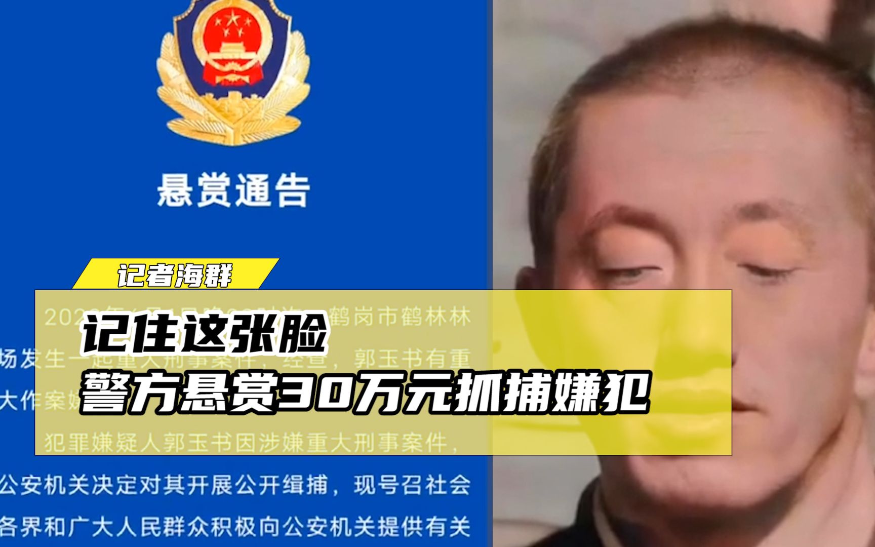 重大刑案!悬赏升至30万,黑龙江警方通缉一重大刑事案件嫌疑人