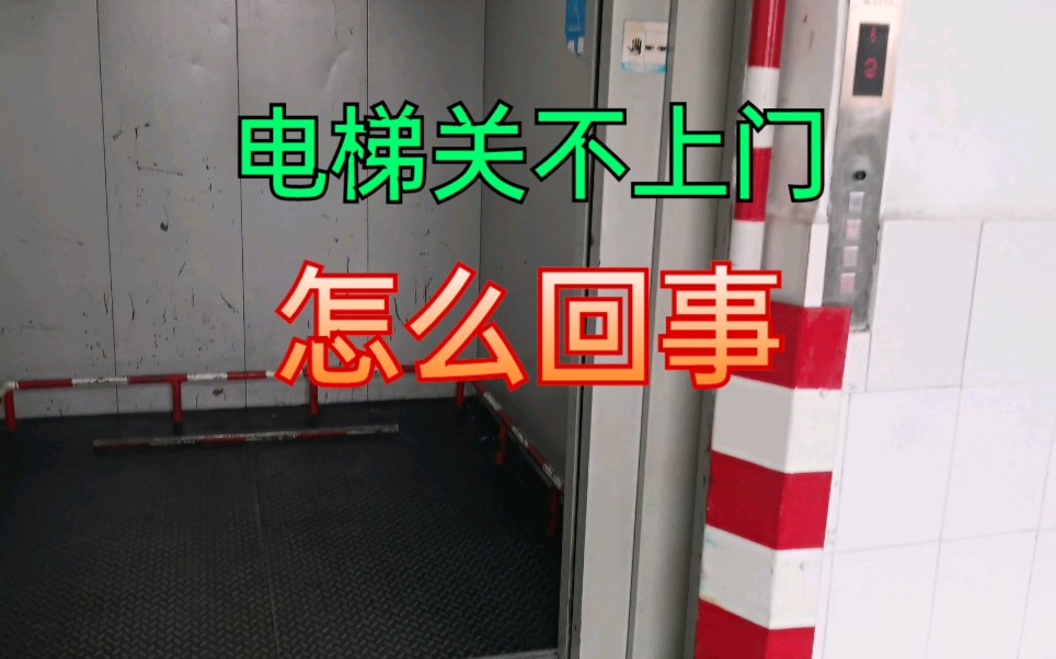 货用电梯坏了,门关不上,看看怎么回事