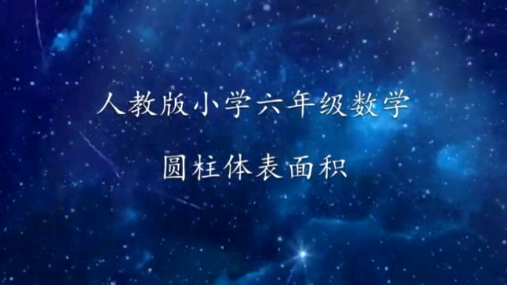 师范赛道+有趣的圆柱面积微课+学前与初等教育学院