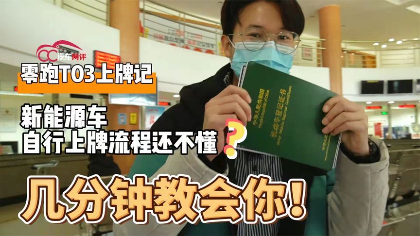 零跑T03上牌记|新能源车自行上牌流程还不懂?几分钟教会你!