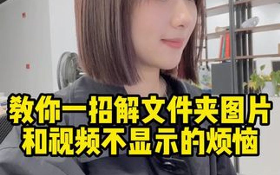 当文件夹里面的图片和视频不显示,找起来真的非常麻烦,学会这招解决...