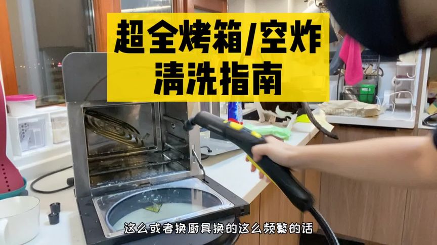 加热管暴露在外面的烤箱/空气炸锅/蒸烤都可以用这些方法