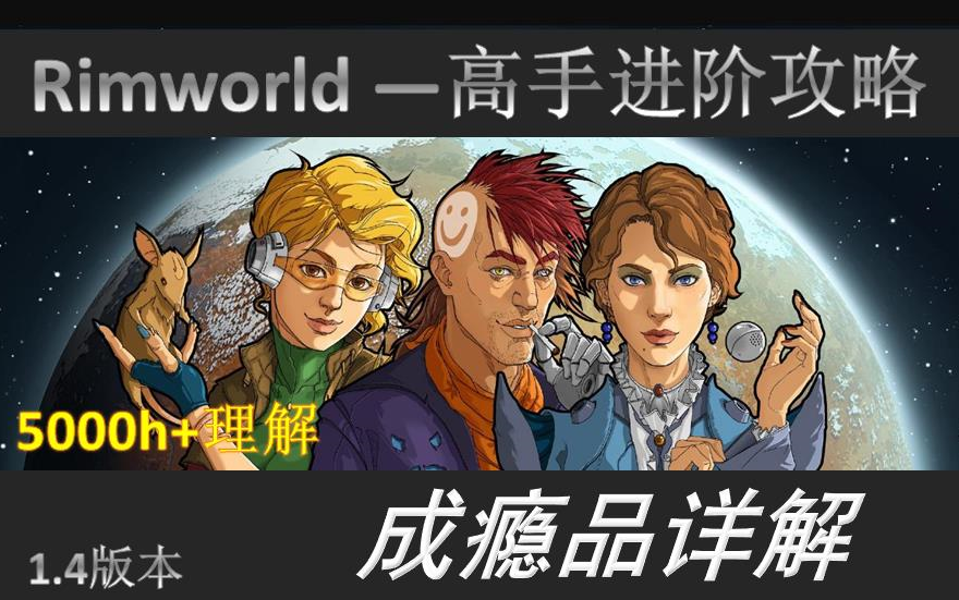 【环世界】进阶攻略-成瘾品(下)_环世界