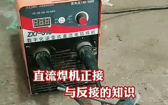 15年老焊工教你手把焊,直流焊机正反接时该怎样焊接,新手教学