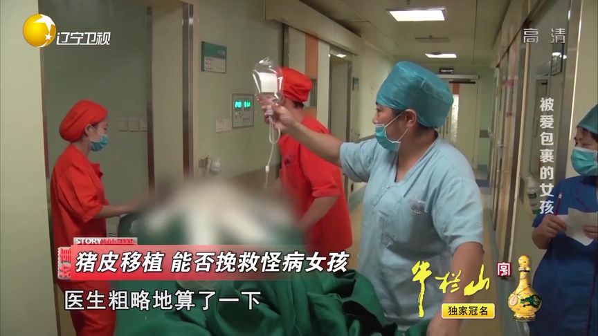 故事大王:8岁女孩全身表皮100%脱落,皮肤移植光买皮就得24万