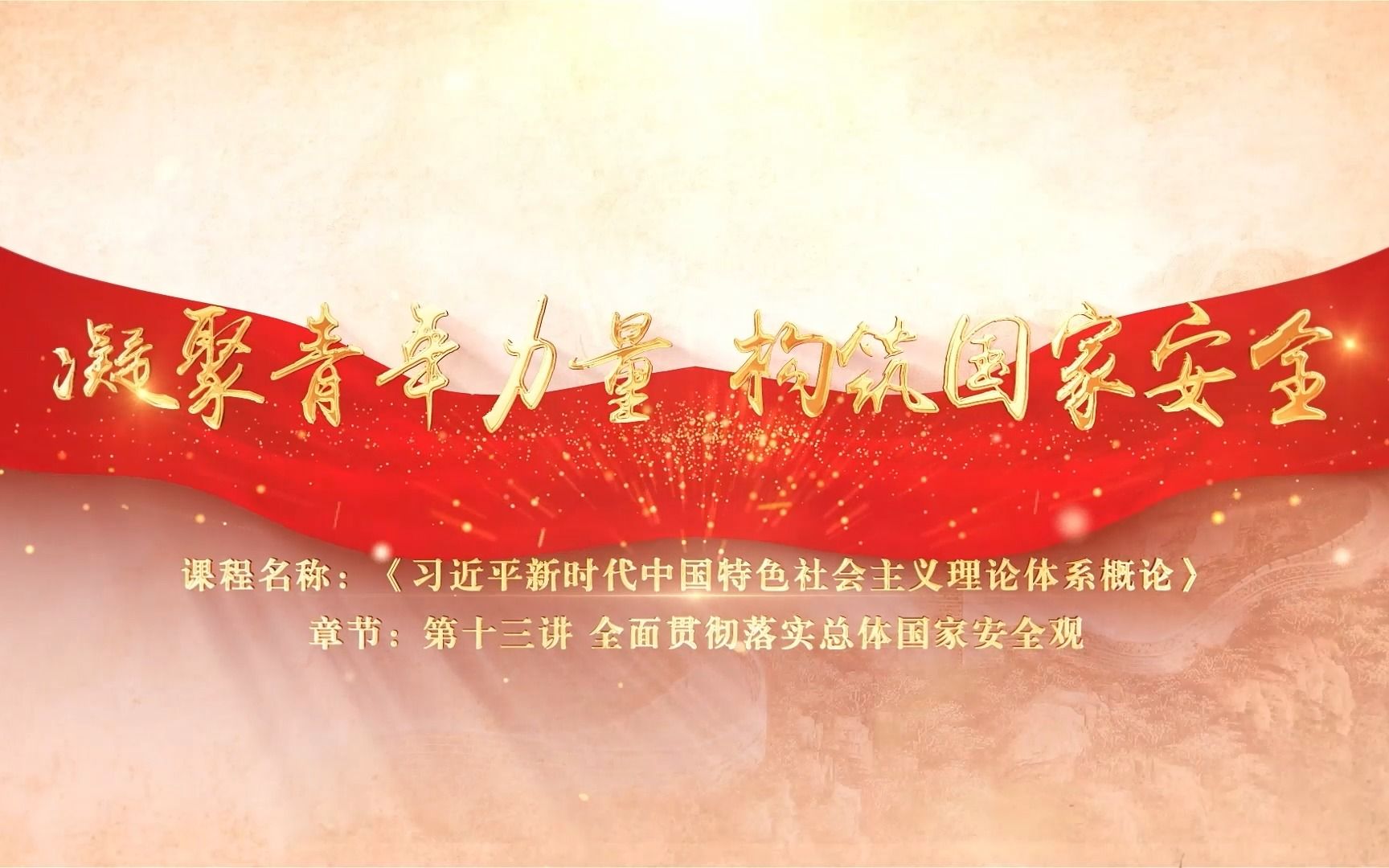 领航计划大学生讲思政公开课《凝聚青年力量 构筑国家安全》完整...