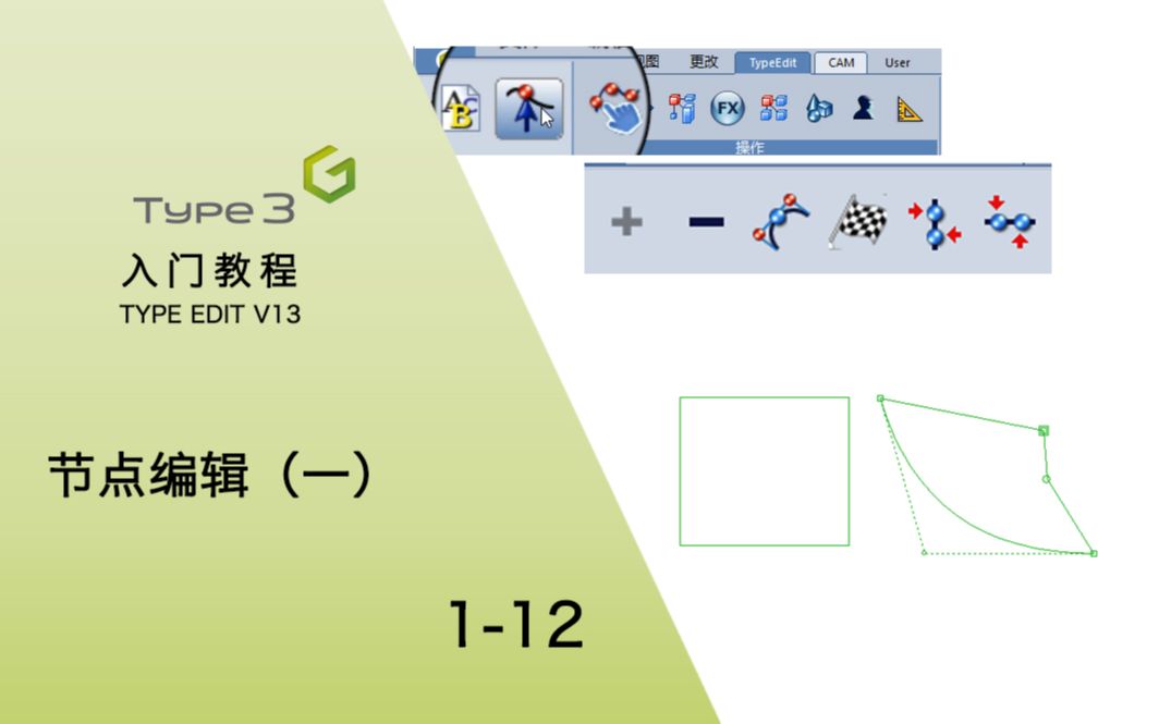 TYPE3_TYPEEDITV13_入门教程-节点编辑(一)