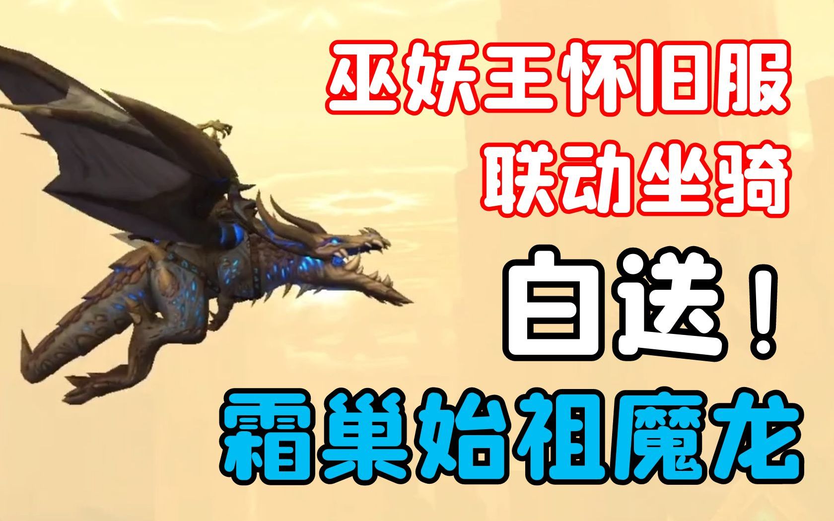 ...WLK怀旧与正式服联动坐骑,1-2小时白送!(魔兽世界百大系列-坐骑收藏)
