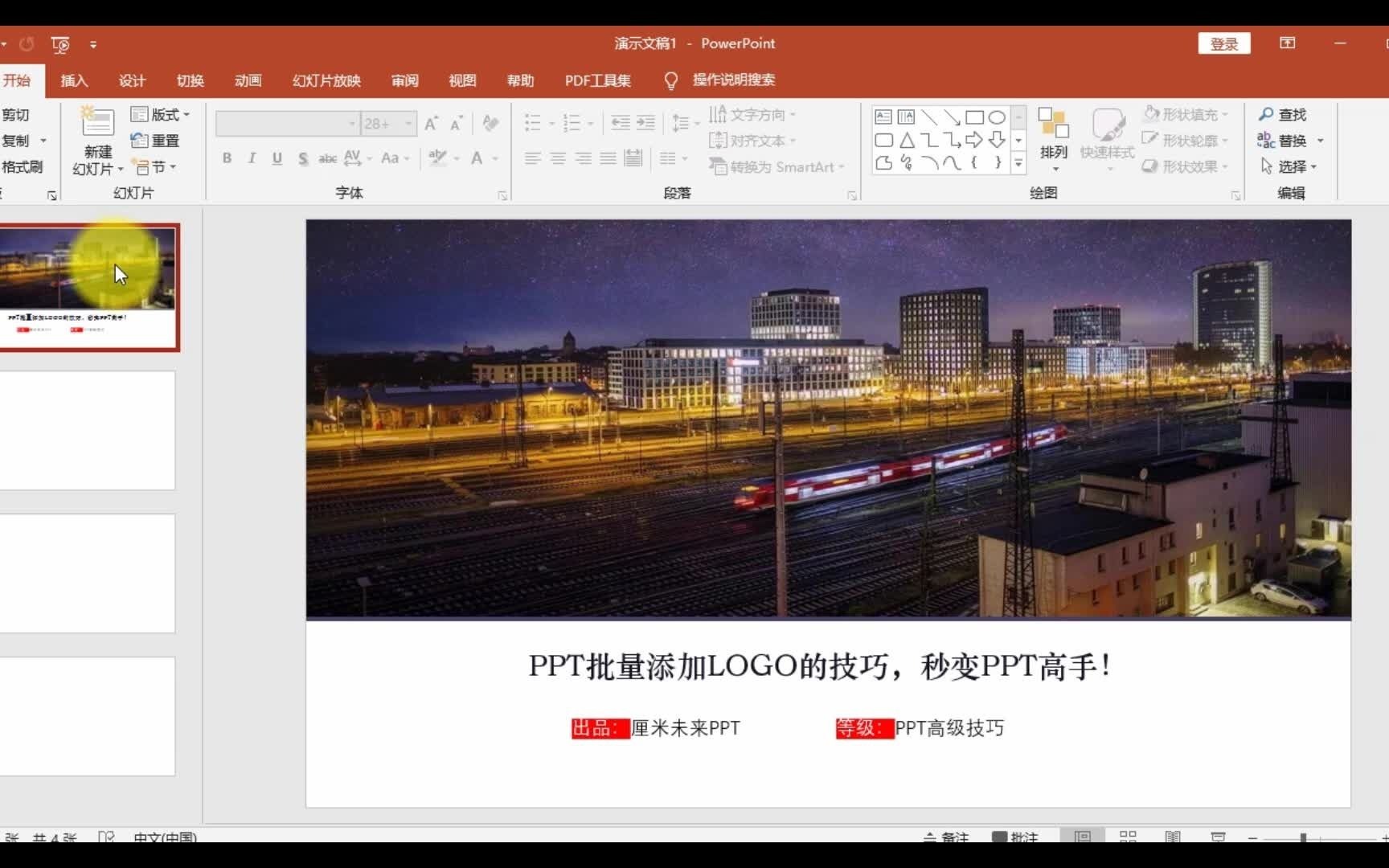PPT批量添加LOGO的技巧,秒变PPT高手!