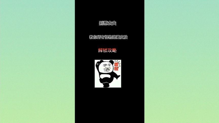 别惹农夫教你所有怪物隐藏皮肤解锁攻略。