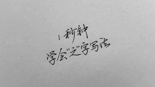 搞定疑难字写法:一秒写好"之"字!