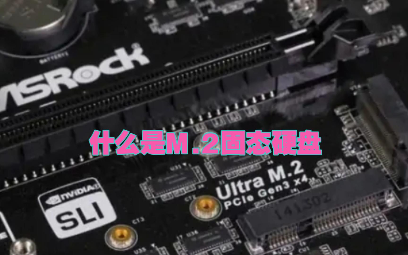 什么是M.2固态硬盘?电脑主流装机硬盘,一起了解一下!