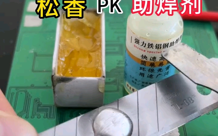 松香PK助焊剂:你更喜欢哪个焊接伴侣?