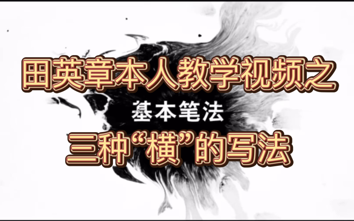 ...三种“横”:短横、中横、长横(第二期) 上一期:六种“点”的写法请看...
