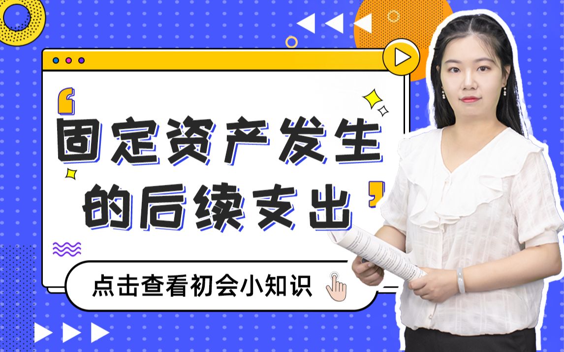 初级会计实务——固定资产发生的后续支出