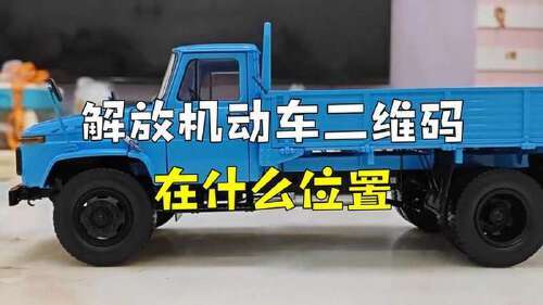 车上这个二维码千万别扫!小心泄露个人信息