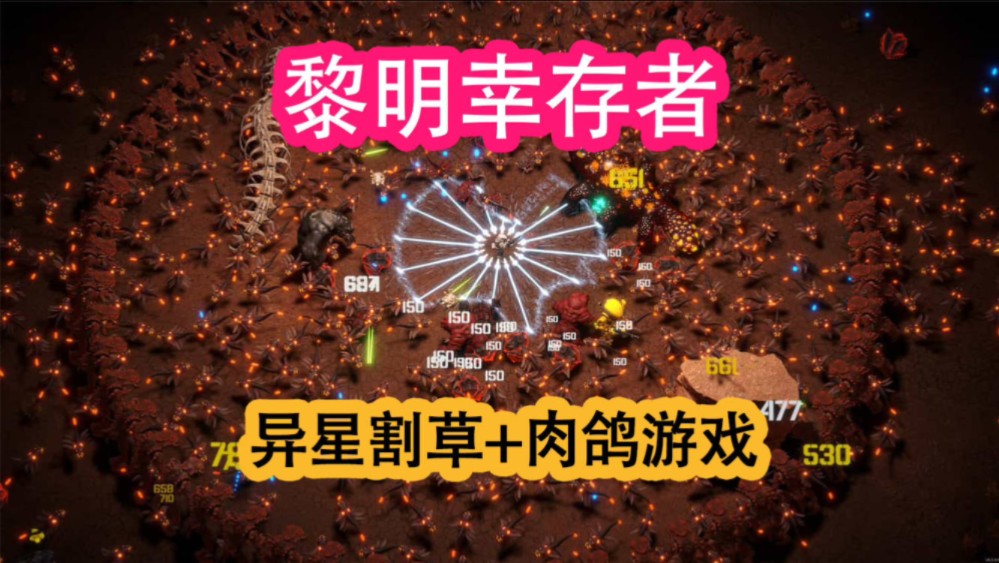 RPG角色扮演游戏,割草+肉鸽,俯视角射击类,PC端,黎明幸存者