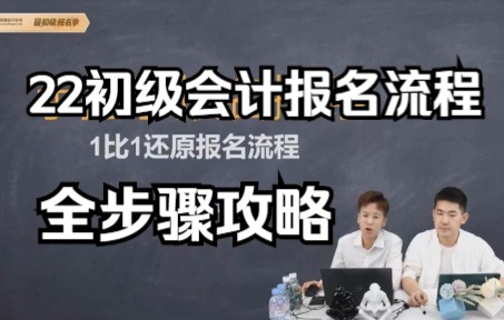 2022初级会计报名丨全步骤手把手攻略丨建议打开电脑同步报名丨...
