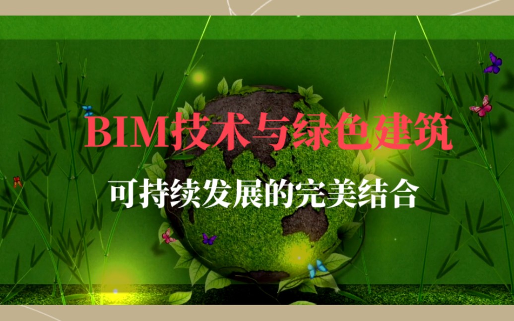 BIM技术与绿色建筑:可持续发展的完美结合