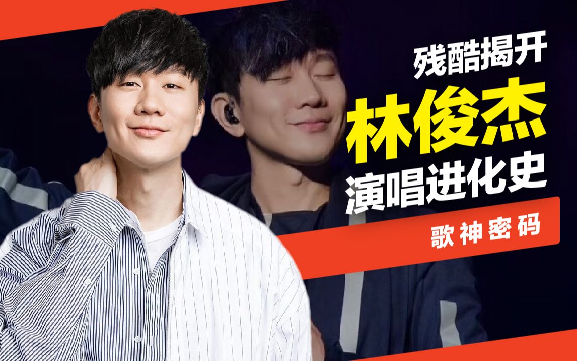 歌唱技巧大解密【歌神密码】-林JJ天生就会唱?