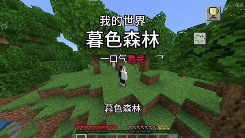 我的世界暮色森林16分钟一口气看完!
