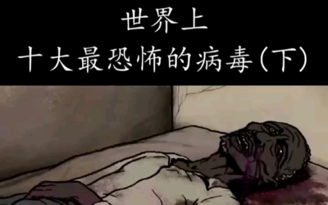 【世界之最】世界上十大最恐怖的病毒(下)