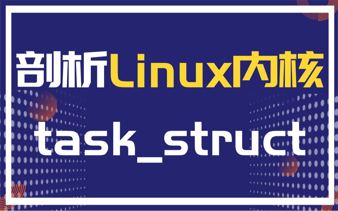 剖析Linux内核task_struct结构分析|页回收|不连续页分配器|页表缓存(...