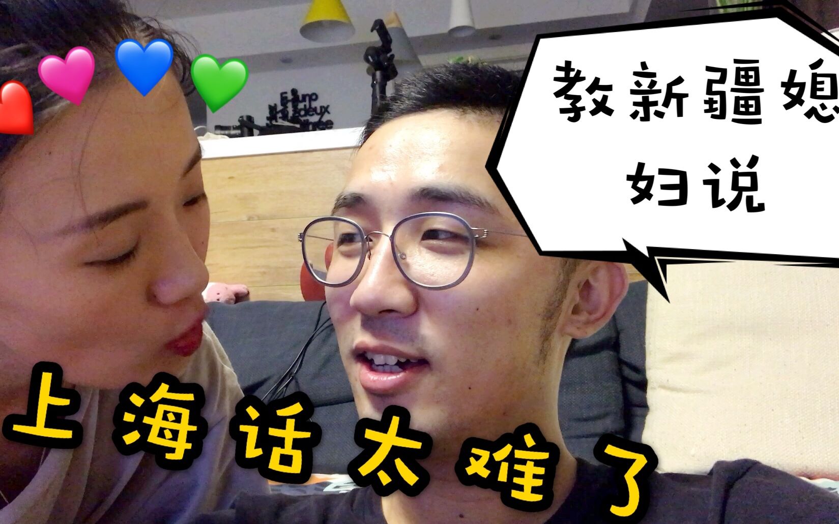 【上海话教学】教新疆媳妇学上海话,太难了