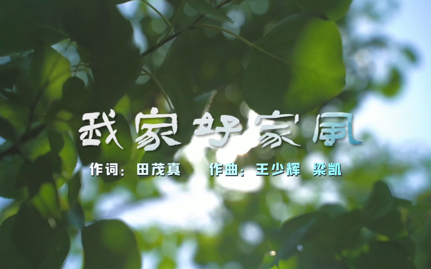 原创家风主题歌曲《我家好家风》MV发布