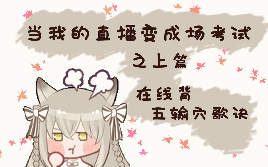 【当我以考试的方式开启直播】主包,会穴位歌吗?