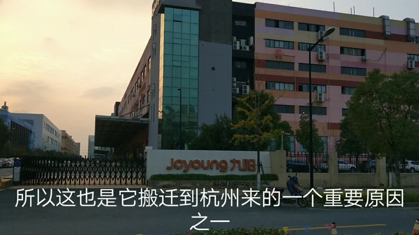 山东济南九阳电器企业,总部生产基地为何选择杭州?带你现场了解