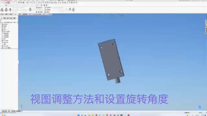 sw视图调整方法和设置角度
