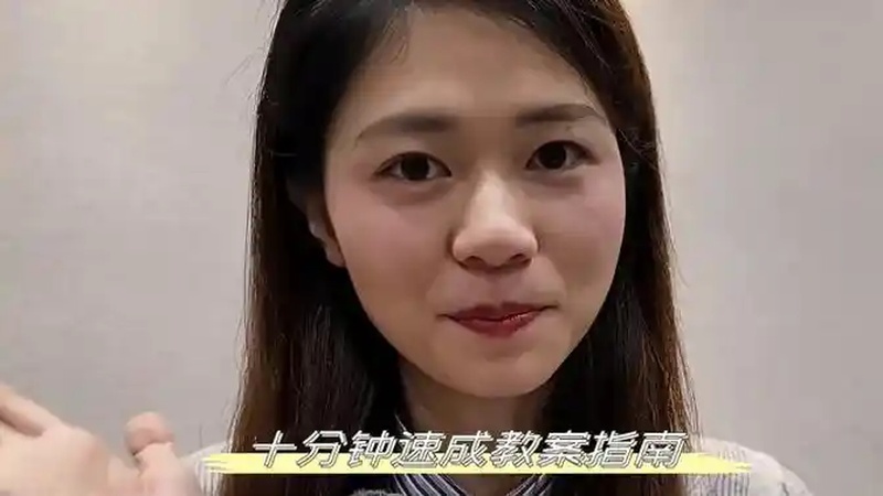 十分钟速成教案指南