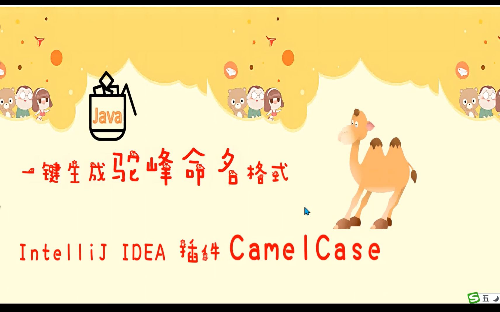 IDEA使用技巧系列-手把手教你IDEA小技能-idea插件之-CamelCase