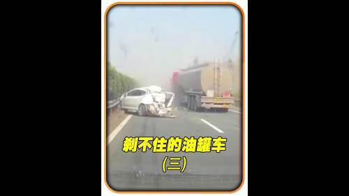 油罐车高速追尾导致五车连撞轿车驾驶员危在旦夕下