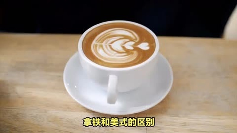 拿铁和美式的区别,拿铁vs美式咖啡:解密浓情差异!