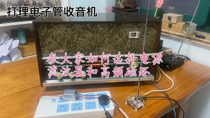 教大家如何选择电源滤波器和高频磁环让你的电子管收音机满血复活