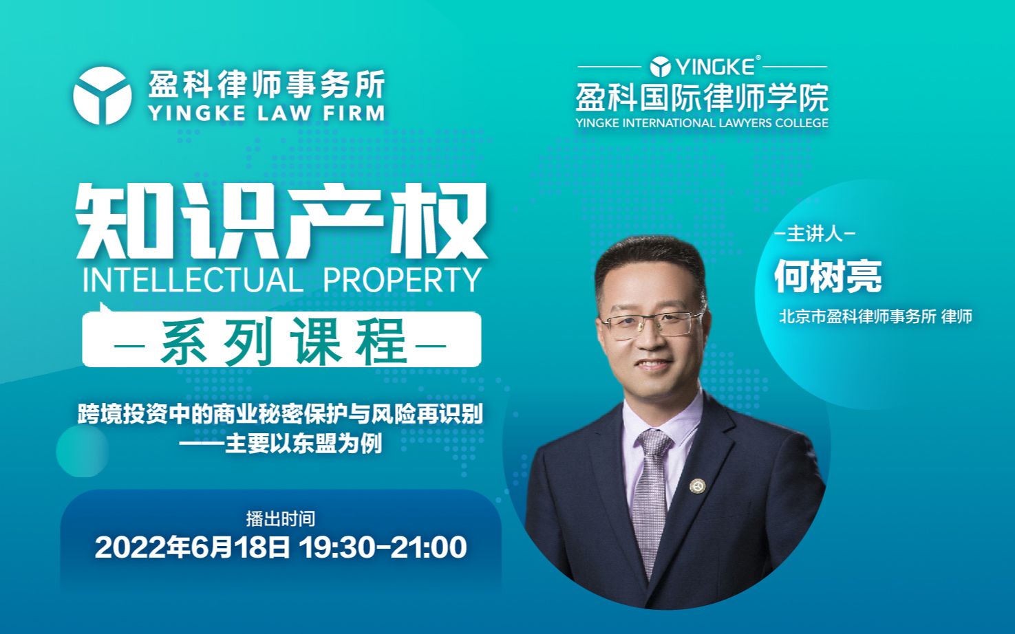 【直播回放】何树亮 | 跨境投资中的商业秘密保护与风险再识别 (主要...