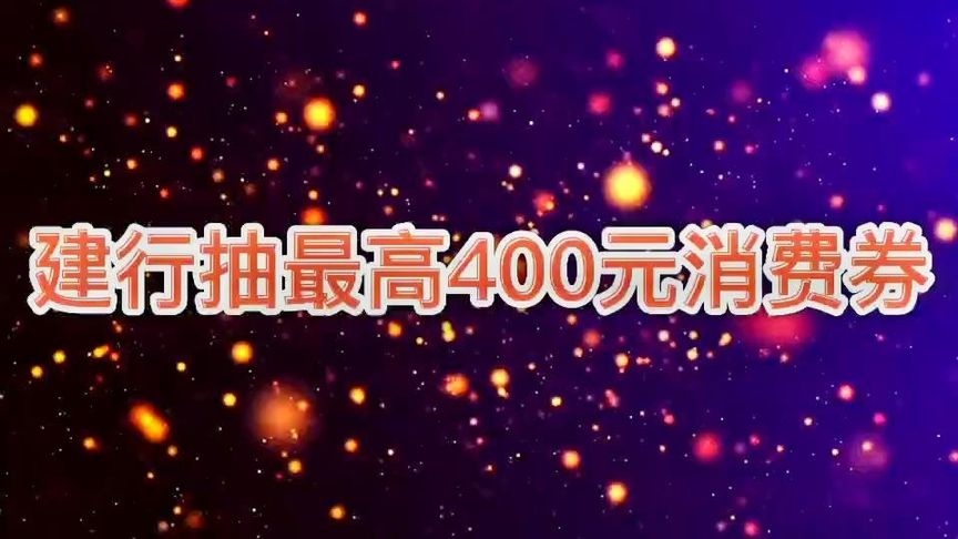 建行抽最高400元消费券