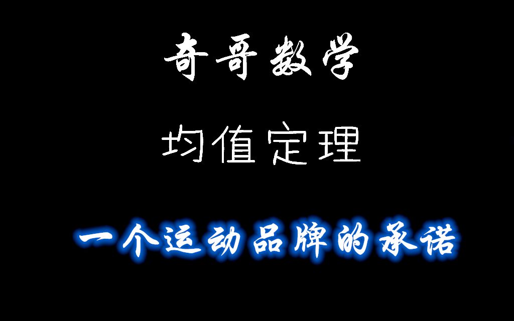均值定理之一个运动品牌的承诺