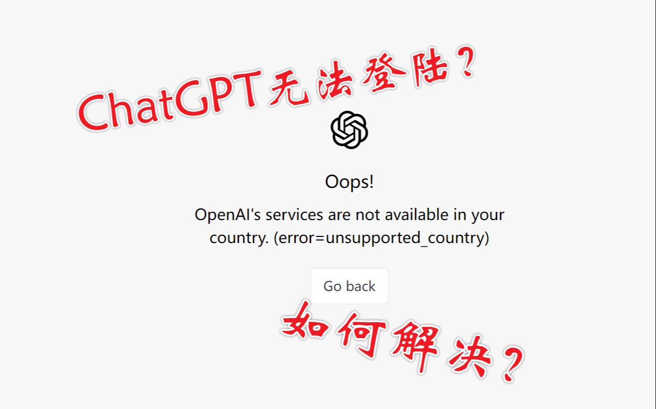 ...available in your country Open AI服务在所在国家不可使用问题解决方案