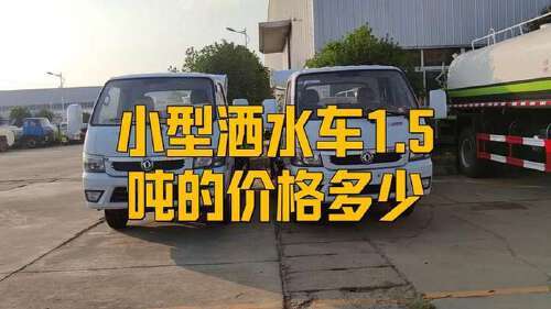 1.5吨小型洒水车价格大揭秘!省钱攻略让你不花冤枉钱