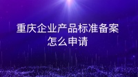 重庆企业产品标准备案怎么申请,维诺斯为您解析!
