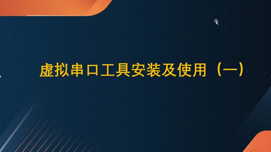 上位机系列第2集:虚拟串口工具安装及使用(一)