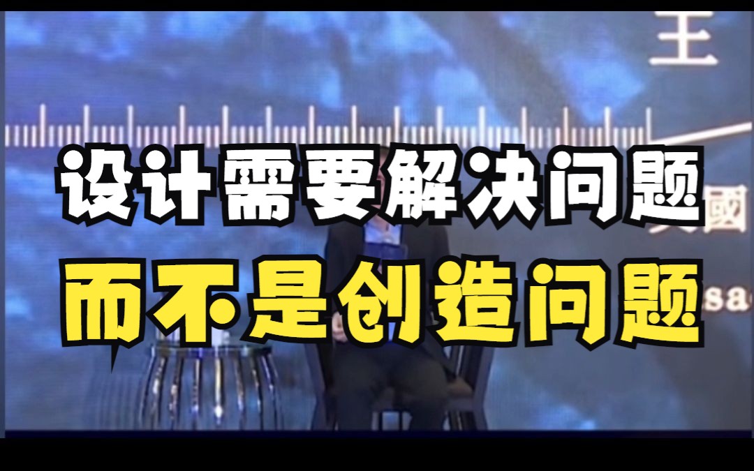 王受之:设计需要解决问题,而不是创造问题