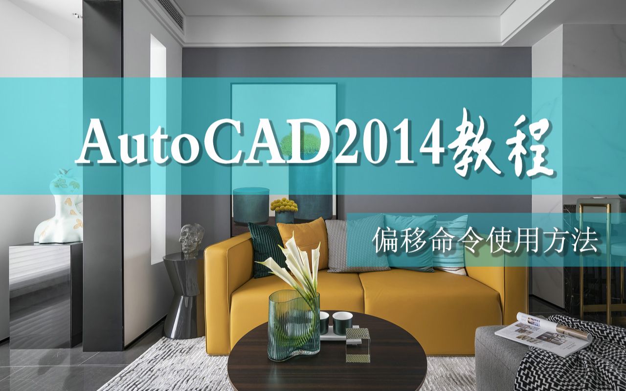 6分钟学会cad2014偏移命令的使用方法